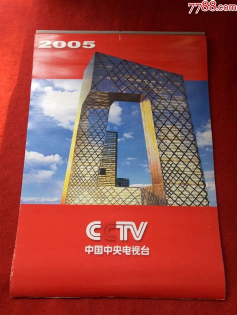怀旧收藏挂历2005年《中＊电视台》12月全王小丫鲁健周涛王志等 挂历台历 7788商城七七八八商品交易平台