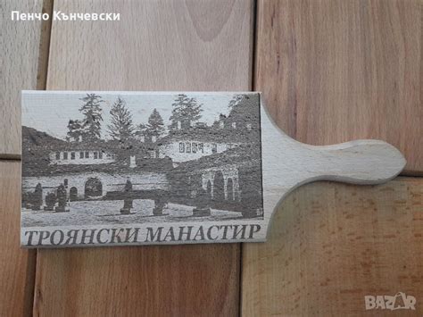Гравирани дъски на едро в Аксесоари за кухня в гр Троян Id40095211