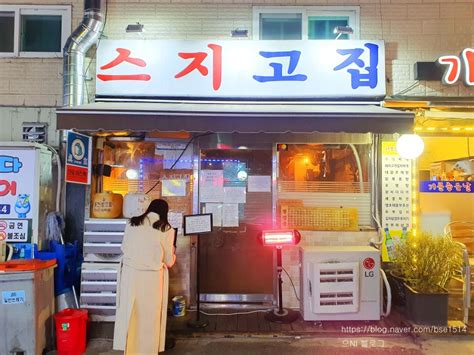 부산 동래 안락동 스지고집 솔직후기 네이버 블로그