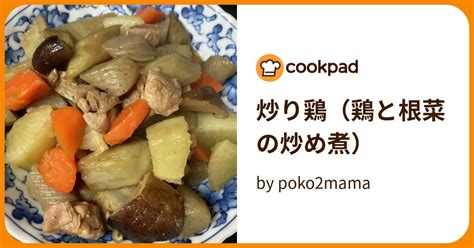 炒り鶏（鶏と根菜の炒め煮） By Poko2mama 【クックパッド】 簡単おいしいみんなのレシピが388万品