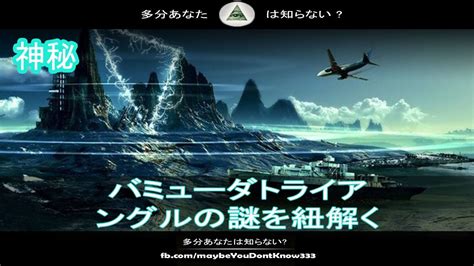 バミューダトライアングルの謎を紐解く 科学者たちはついにバミューダトライアングルに隠された謎を解いたようです。バミューダトライアングルで