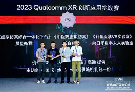 晨星衡祥作品荣获“2023高通xr创新应用挑战赛”银奖 映维网资讯
