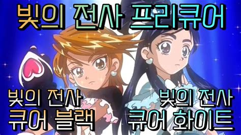 한국판 빛의 전사 프리큐어 큐어 블랙 And 큐어 화이트 변신 Youtube