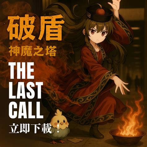 神魔之塔 祖師爺有無話過 女仔唔可以玩手機遊戲先 傳統就是用來承傳以及打破，你又準備好打『破地獄』 級了嗎 😆 神魔創意圖