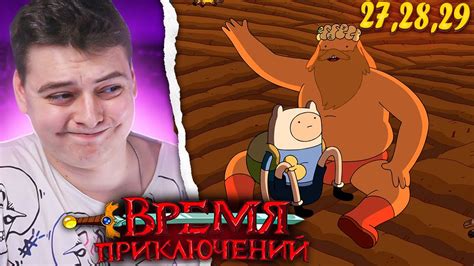 Время Приключений 6 Сезон 27 28 29 Серия Adventure Time Реакция Youtube