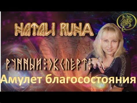 🔬Амулет благосостояния / Наталия Рунная #рунныймаг - YouTube