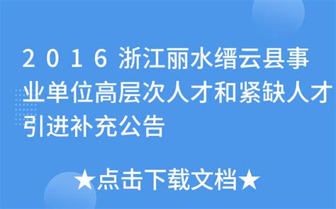 2016浙江丽水缙云县事业单位高层次人才和紧缺人才引进补充公告