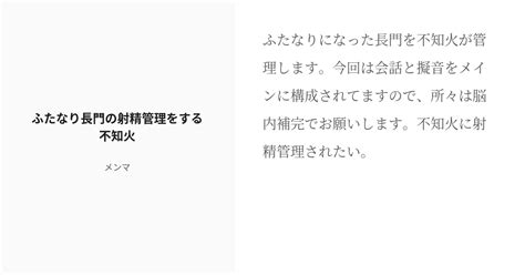 R 18 艦これ 不知火艦隊これくしょん ふたなり長門の射精管理をする不知火 メンマの小説 Pixiv