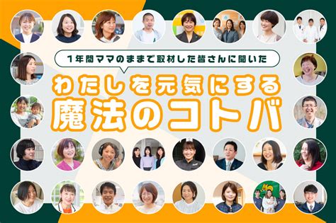 わたしを元気にする魔法のコトバ｜ママのまま プロジェクト