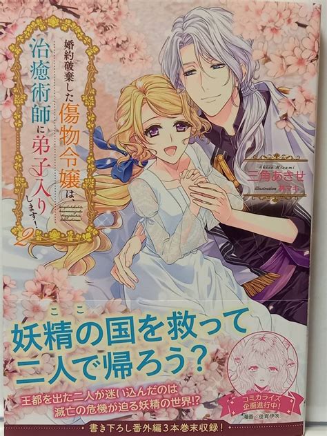 Yahooオークション 121 Toブックス 婚約破棄した傷物令嬢は 治癒術