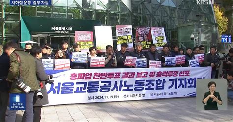 서울지하철 노조 오늘부터 준법운행“일부 구간 지연 가능성”