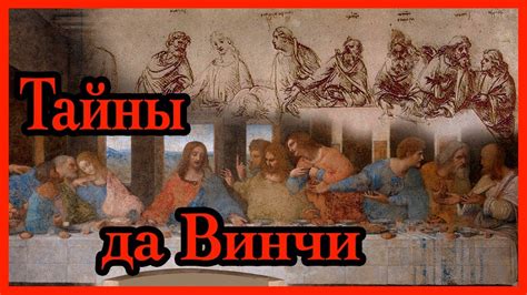 "Тайная вечеря": загадки Леонардо - YouTube