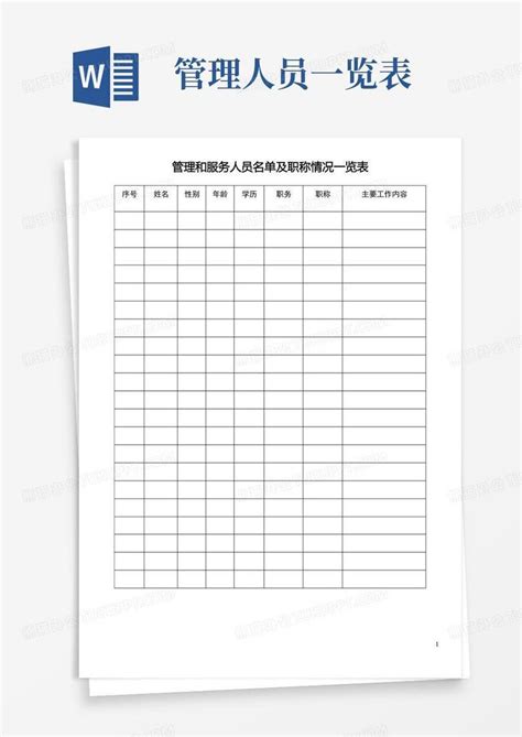 管理和服务人员名单及职称情况一览表word模板下载编号lzkkbomr熊猫办公