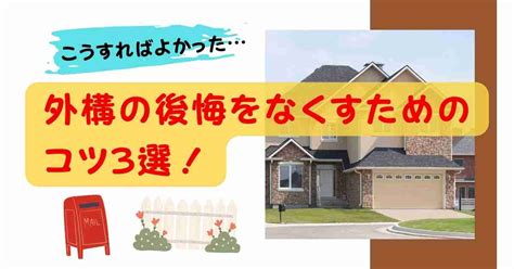 外構こうすればよかったと後悔をなくすためのコツ3選 Tdspヤマト住建施主ブログ