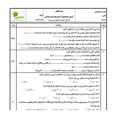 آزمون هدیه های آسمان ششم درس 1 تا 5 نمونه 02