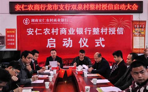 安仁农商银行：举行“整村授信”启动仪式 湖南省农村信用社联合社