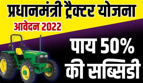 Pm Kisan Tractor Yojana प्रधानमंत्री किसान ट्रैक्टर योजना के अंतर्गत