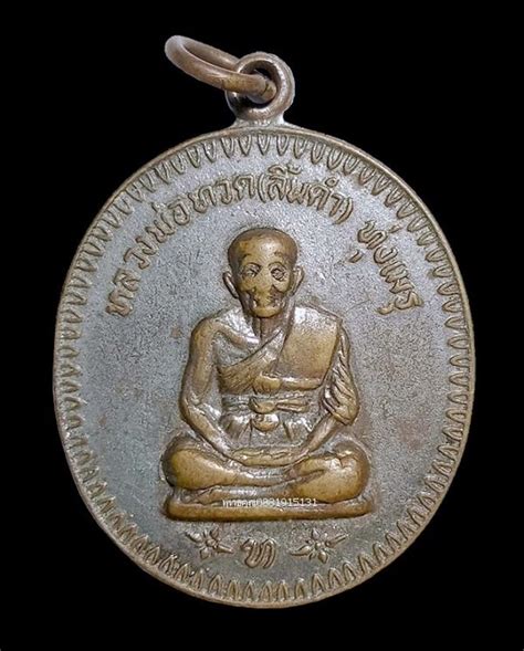 เหรียญรุ่นแรกหลวงพ่อทวดลิ้นดำ พ่อท่านทุ่งเมรุ วัดนาหม่อม สงขลา ปี2521