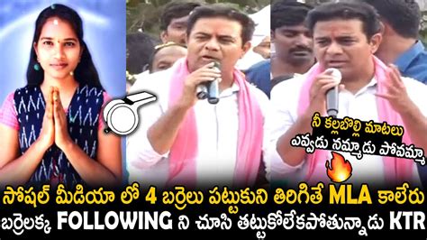 Minister Ktr Scared About After Seeing Barrelakka Sirisha Craze In