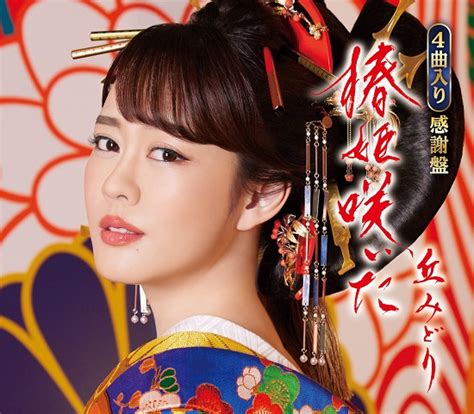 丘みどりの最新曲「椿姫咲いた」、好評につき【感謝盤】をリリース！ 丘みどり オフィシャルサイト