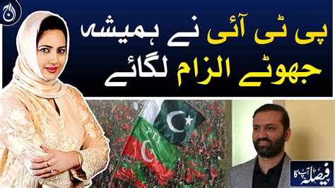 Pti Has Always Made False Allegations Afnan Ullah Khan Aaj News