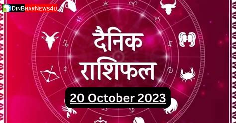 Aaj Ka Rashifal 20 October 2023 20 अक्टूबर आज का राशिफल जानिए