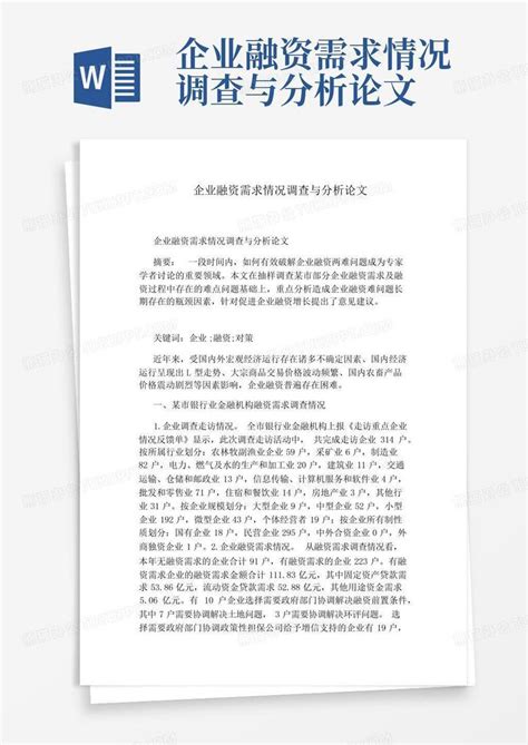 企业融资需求情况调查与分析论文 Word模板下载编号lmkxvnmk熊猫办公