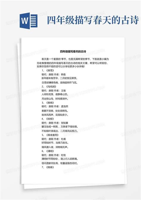 四年级描写春天的古诗Word模板下载 编号qomxvaoz 熊猫办公