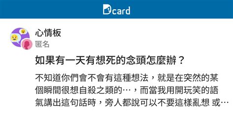 如果有一天有想死的念頭怎麼辦？ 心情板 Dcard