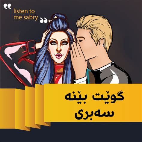 گوێت بێنە سەبری