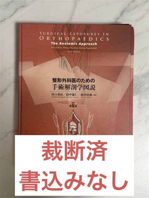 ⭐️裁断済み⭐️整形外科医のための手術解剖学図説原書第6版 メルカリ