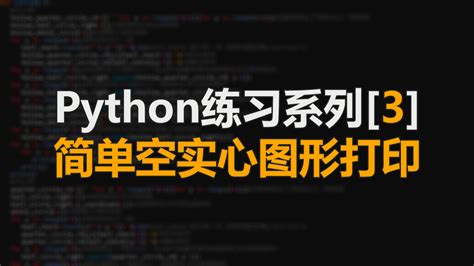 Python编写星号菱形中间是空的简单空实心图形打印python练习系列 3 Csdn博客