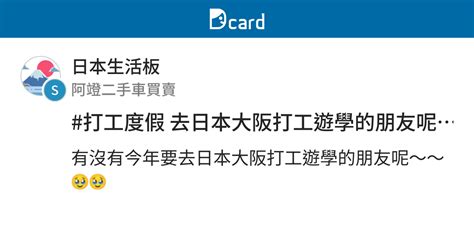 打工度假 去日本大阪打工遊學的朋友呢～～🥹🥹 日本生活板 Dcard