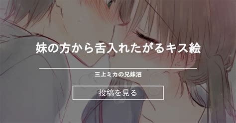 【オリジナル】 妹の方から舌入れたがるキス絵 三上ミカの兄妹沼 三上ミカの投稿｜ファンティア Fantia