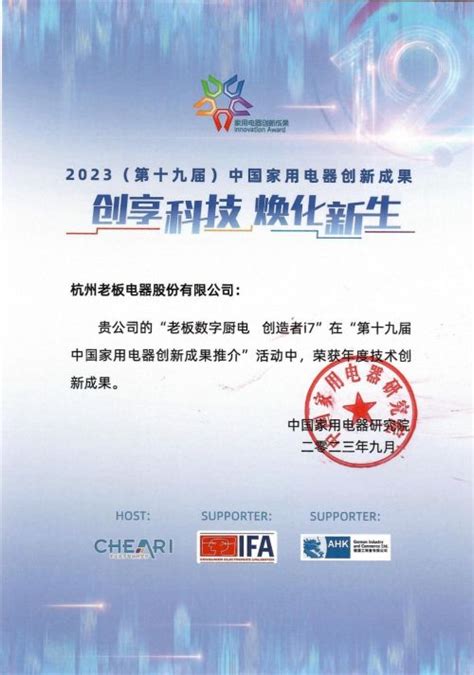 老板电器数字厨电创造者i7 斩获“年度技术创新成果奖” 品牌之家
