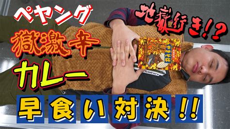 株式会社オールクリエーション 本日の動画！！12時に公開！！！ またまた、ペヤングから新しいやきそばがやってきました！ 獄激辛カレー