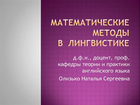 Математические методы в лингвистике презентация онлайн