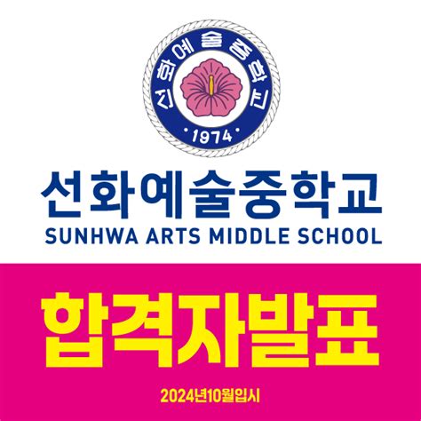2025 선화예술중학교 합격자 발표 안내 바로가기창 선화예중합격발표 네이버 블로그
