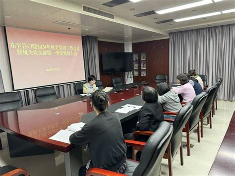 凝心聚力促发展——县妇联2024年机关党建工作会议暨机关党支部第一季度党员大会召开习近平政治要求