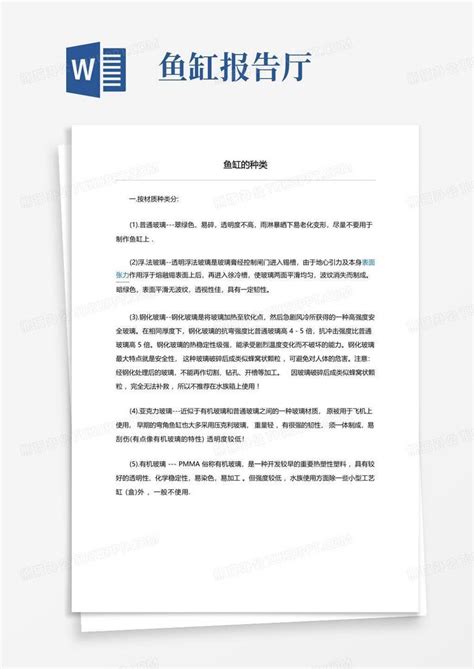 鱼缸的种类word模板下载编号qpgkxmry熊猫办公