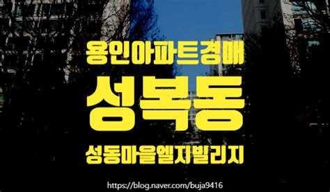 용인 성복동아파트 경매 수지 성동마을lg빌리지3차 6억대 반값경매 네이버 블로그