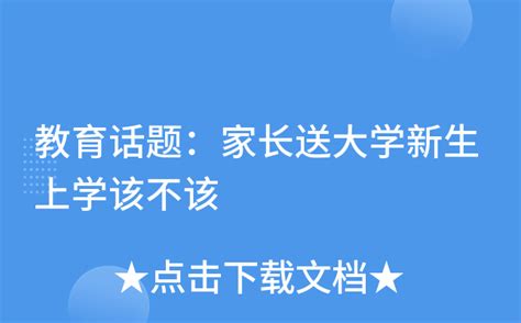 教育话题：家长送大学新生上学该不该