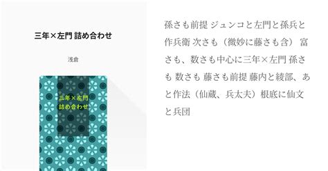 忍玉 腐 次さも 三年×左門 詰め合わせ 浅倉の小説 Pixiv