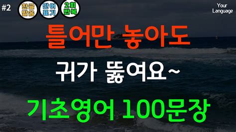 2 쉬운 기초실용영어 100문장 2회반복 원어민이 자주 사용하는 기초생활영어 초급영어반복청취하세요 영단어표기 한글발음포함 Youtube