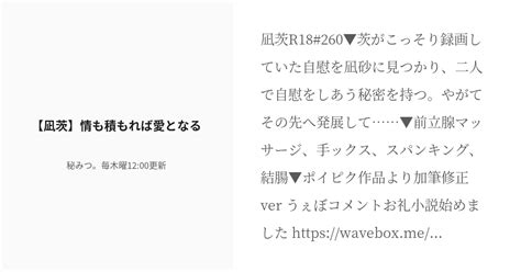 R 18 あんさん腐るスターズ ♡喘ぎ 【凪茨】情も積もれば愛となる 秘みつ。🌹毎木曜1200更新の小 Pixiv