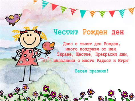 Честит Рожден ден за Момиченце