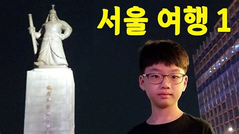 서울여행1 국립중앙박물관 이순신 장군 동상 교보문고 영국내셔널 갤러리 명화전 코리아나 호텔 서울시 지하철