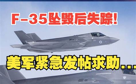 突发！美军第五代隐身战机f 35坠毁后失踪！美军紧急发帖求助 观察者网 观察者网 哔哩哔哩视频