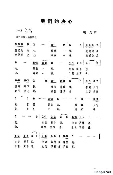 我们的决心简谱 歌谱 小叶子制谱 钢琴谱吉他谱 jianpu net 简谱之家