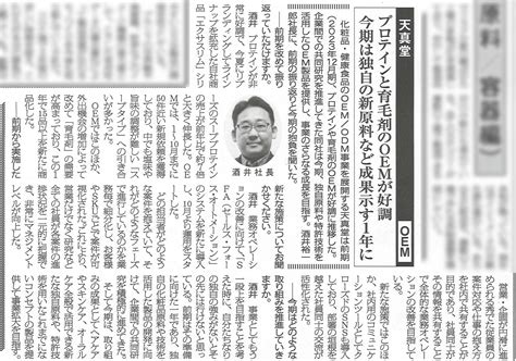 週刊粧業にトップインタビューが掲載されました。 天真堂